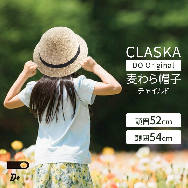クーポンで300円OFF CLASKA DO 麦わら帽子 チャイルド用 52cm 54cm キッズ用 子ども用 日本製 クラスカ ドー 3歳前後〜 : MONOTOKI Yahoo!店 ...