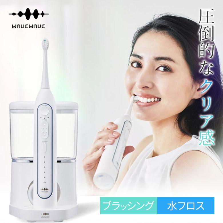 WAVEWAVE クーポンで500円OFF JET WASHER 電動歯ブラシ ブラッシング フロス 口腔洗浄 歯垢除去 防水 メーカー直送 ...
