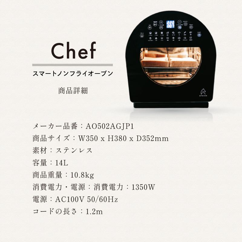 エペイオス EPEIOS FoElem スマートノンフライオーブン AO502AGJP1 14L Chef スマホ 遠隔操作 調理家電 お手入れ簡単 スチーム トースター 発酵 冷凍 ヘルシー ...