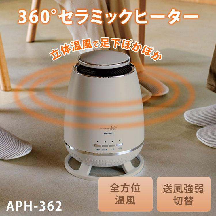 APIX 360°セラミックヒーター グレージュ APH-362-GY 暖房 立体温風 足下 足元 フット ヒーター スポットヒーター アピックス デスク テーブル 防寒 ...