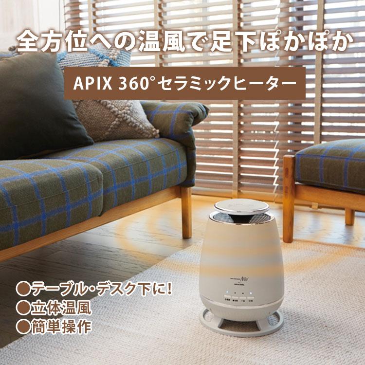 APIX 360°セラミックヒーター グレージュ APH-362-GY 暖房 立体温風 足下 足元 フット ヒーター スポットヒーター アピックス デスク テーブル 防寒 ...