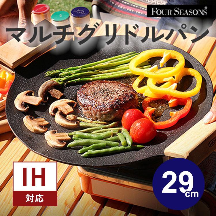 fourseasons マルチグリドルパン IH対応 29cm フォーシーズンズ フライパン IH グリル BBQ アウトドア 直火 ガスコンロ 食洗器 持ち運び : 100000812-ui ...