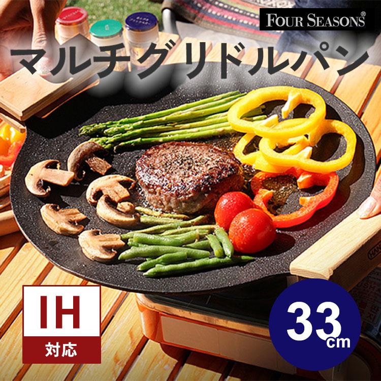 fourseasons マルチグリドルパン IH対応 33cm フォーシーズンズ フライパン IH グリル BBQ アウトドア 直火 ガスコンロ ハロゲン オーブン 食洗器 持ち運び ...
