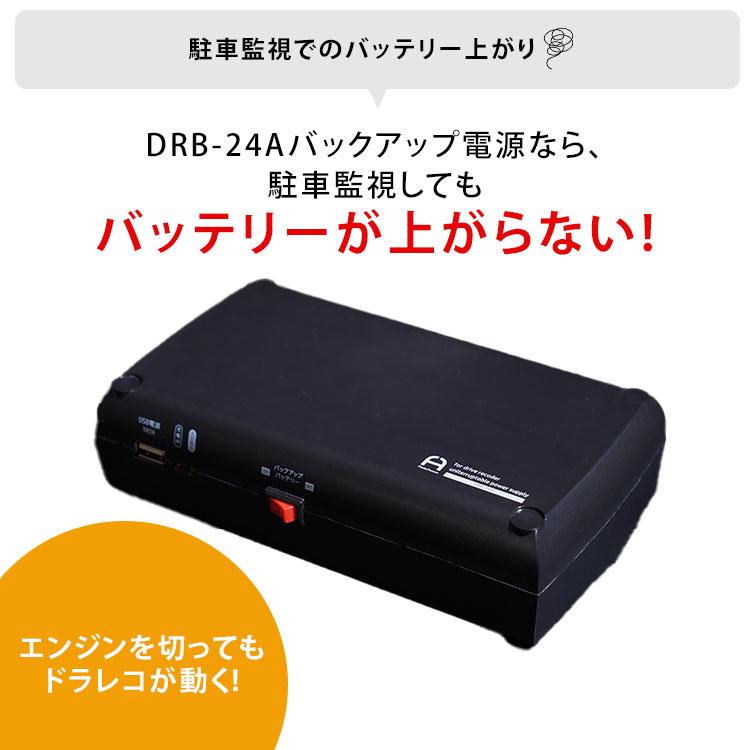 2点セット ドライブレコーダー用バックアップ電源＋専用ACアダプター DRB-24A DRB-AC ドラレコ バッテリー 常時電源 フルークフォレスト メーカー直送 : 100000815 ...
