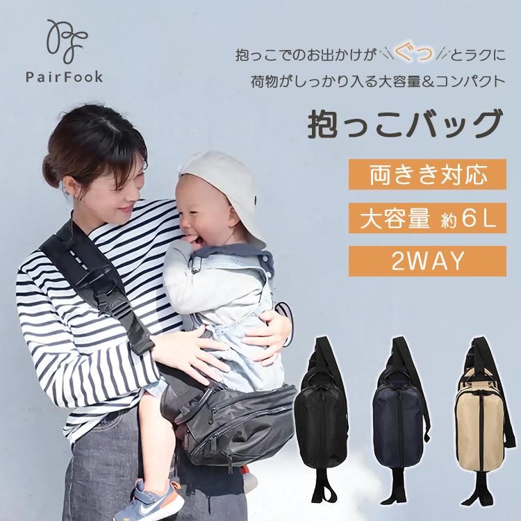 PairFook 抱っこ楽ちんバッグ 2WAY 簡単装着 男女兼用 撥水加工大容量収納 右利き・左利き対応 保冷ポケット付き ペアフック : MONOTOKI Yahoo!店 - 通販 ...