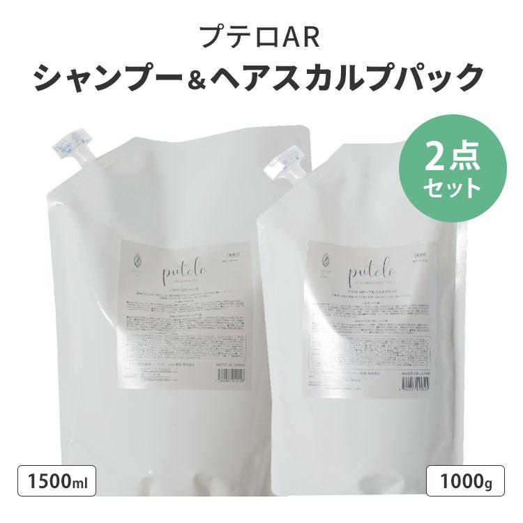 putelo 2点セット プテロ AR シャンプー1500ml＋ヘア＆スカルプパック1000g 詰替え用 スカルプシャンプー ヘアトリートメント スカルプケア 頭皮 地肌 サロン専売品 ...