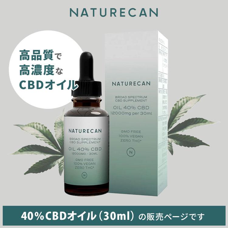 クーポンで20％OFF NATURECAN 40％ CBDオイル 30ml CBD 12000mg 高濃度 ブロードスペクトラム カンナビジオール THCゼロ保証 ネイチャーカン メール便無料 ...