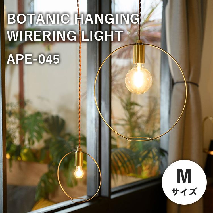 スワン電器 BOTANIC HANGING WIRERING LIGHT M ボタニックハンギングワイヤリングライト Mサイズ APE-045 照明 北欧 SWAN : MONOTOKI ...