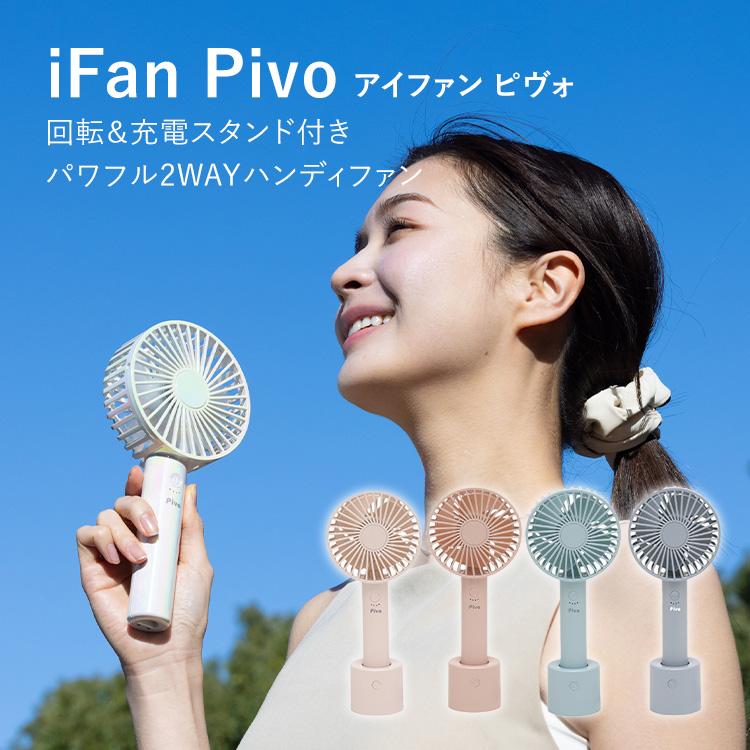 ELAiCE アイファン ピヴォ iFan Pivo 25 エレス IF-PV25 扇風機 デスクファン ハンディファン 充電式 ポータブルファン 充電スタンド付き 2WAY スウィング機能 ...