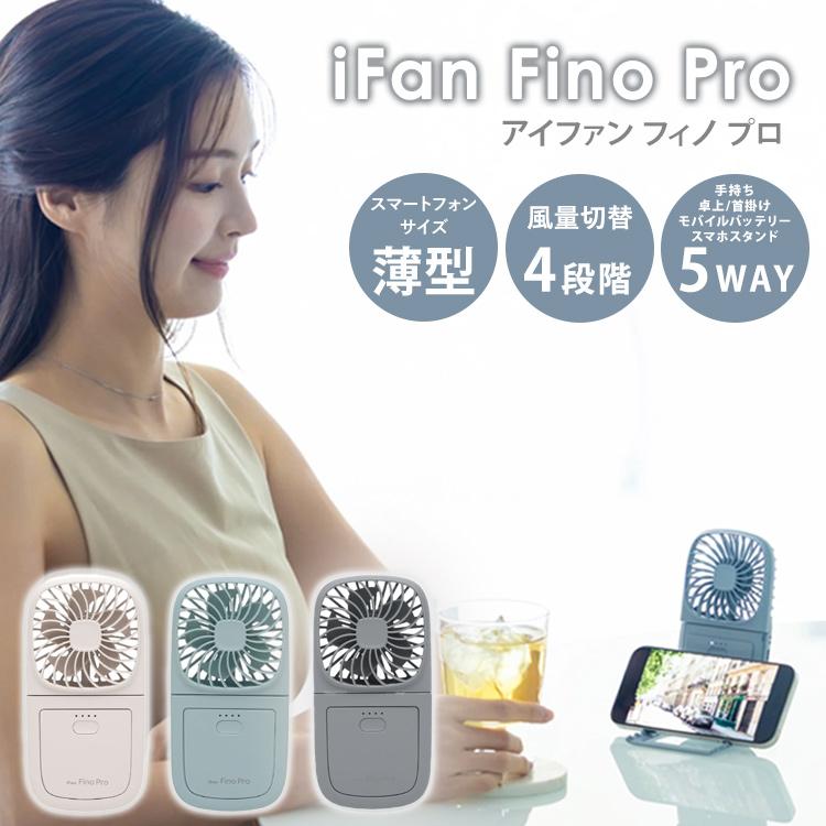 ELAiCE クーポンで200円OFF iFan Fino Pro アイファンフィノプロ IF-FNP25 扇風機 ポータブルファン モバイルバッテリー スマホスタンド 大風量 iphone ...