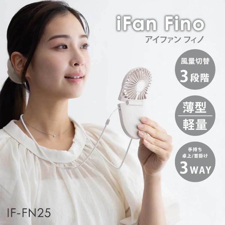 ELAiCE iFan Fino 25 アイファン フィノ IF-FN25 扇風機 ポータブルファン 手持ち 卓上 首掛け 風量切替3段階 大風量 薄型 軽量 二つ折りデザイン エレス ...