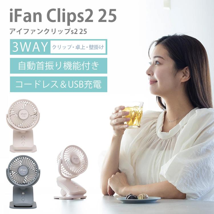 ELAiCE クーポンで200円OFF iFan ClipS2 25 アイファン クリップS2 IF-CLS25 扇風機 卓上 ハンディファン エレス クリップファン デスクファン 6枚羽根 ...