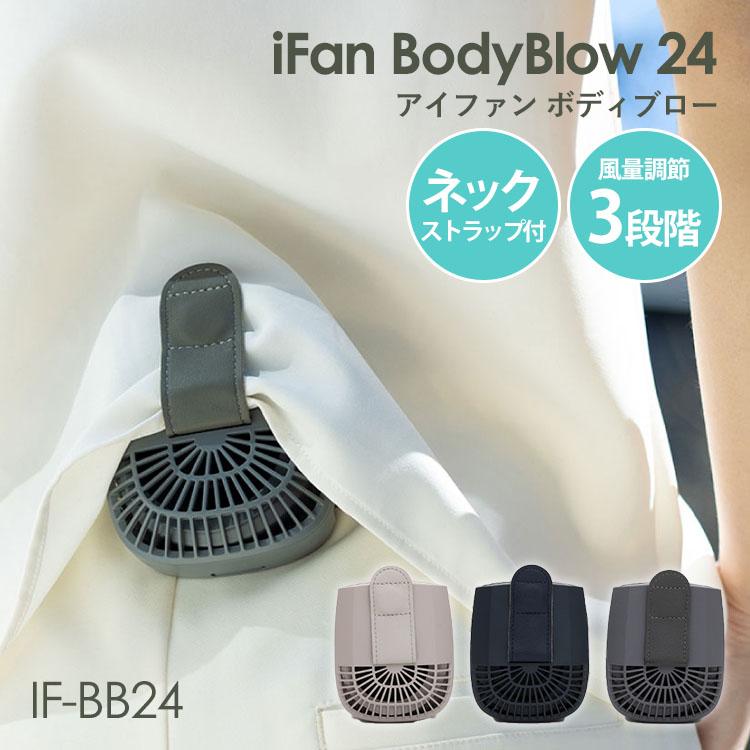 ELAiCE クーポンで300円OFF アイファン ボディブロー iFan BodyBlow 24 エレス IF-BB24 扇風機 首かけ 首掛け扇風機 クリップファン 箱から出して発送 ...