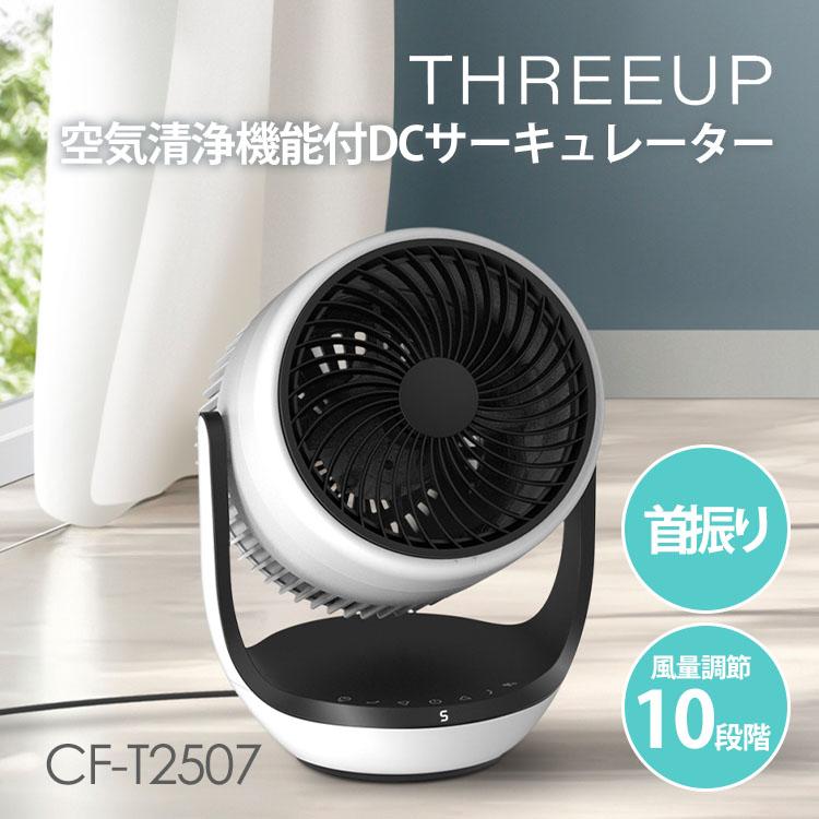 THREEUP クーポンで1000円OFF 空気清浄機能付サーキュレーター CF-T2507 スリーアップ サーキュレーター 扇風機 DCサーキュレーター DCモーター 適用畳数16畳 ...