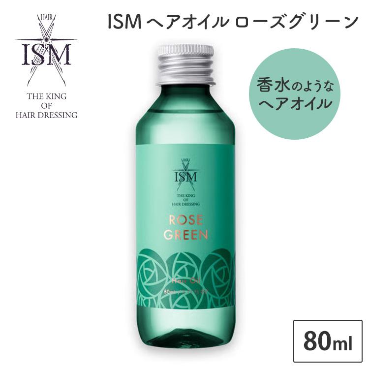 ISM ヘアオイル ローズグリーン 80ml ROSE GREEN 香水 オイル フレグランスへアオイル イズム トリートメントヘアオイル フローラルローズ ヘアケア サロン ...
