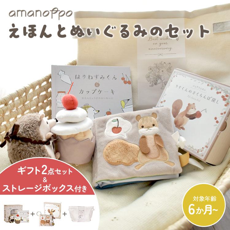 amanoppo あまのっぽ えほんとぬいぐるみのセット ギフト2点セット 絵本 ぬいぐるみ ふんわりえほん はりねずみくんとカップケーキ＆りすくんのさくらんぼ探し : MONOTOKI ...
