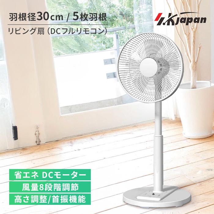 S.Kjapan（家電） エスケイジャパン リビング扇（DCフルリモコン） ホワイト 扇風機 DCモーター リモコン付 ディンプル加工 羽根数5枚 高さ調節 首振り機能 静音 省エネ 節電 ...