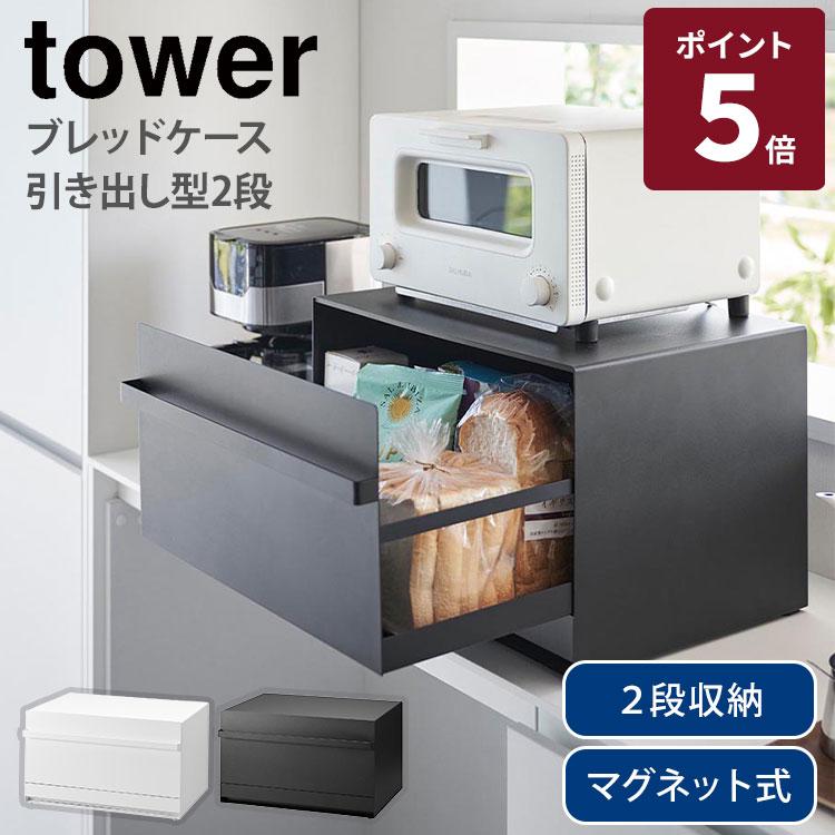 tower 山崎実業 ブレッドケース タワー 引き出し型 2段 パンケース トースターラック 食パン 調味料 キッチン収納 キッチン 1857 1858 メーカー直送 : MONOTOKI ...