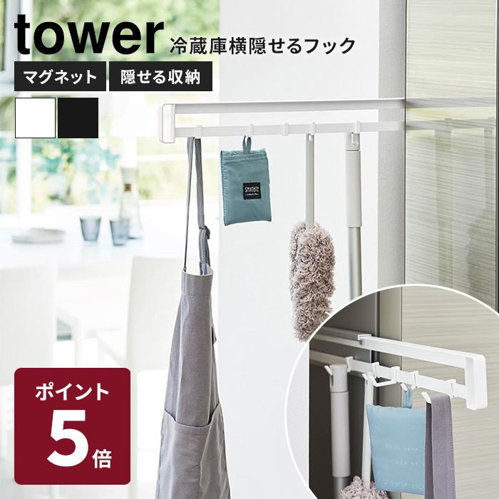 tower 山崎実業 マグネット冷蔵庫横隠せるスライドフック ホワイト ブラック タワー 収納 隙間収納 フック 吊るす 浮かせる 壁面 1861 1862 : MONOTOKI Yahoo ...