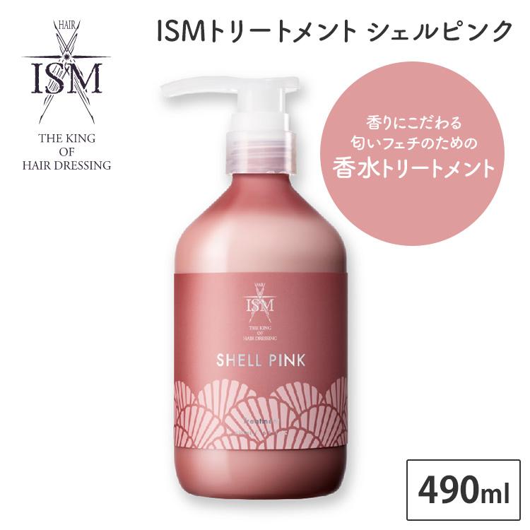 ISM トリートメント シェルピンク 490ml SHELL PINK 香水 香水トリートメント コンディショナー イズム フローラルフルーティー ヘアケア サロン : MONOTOKI ...