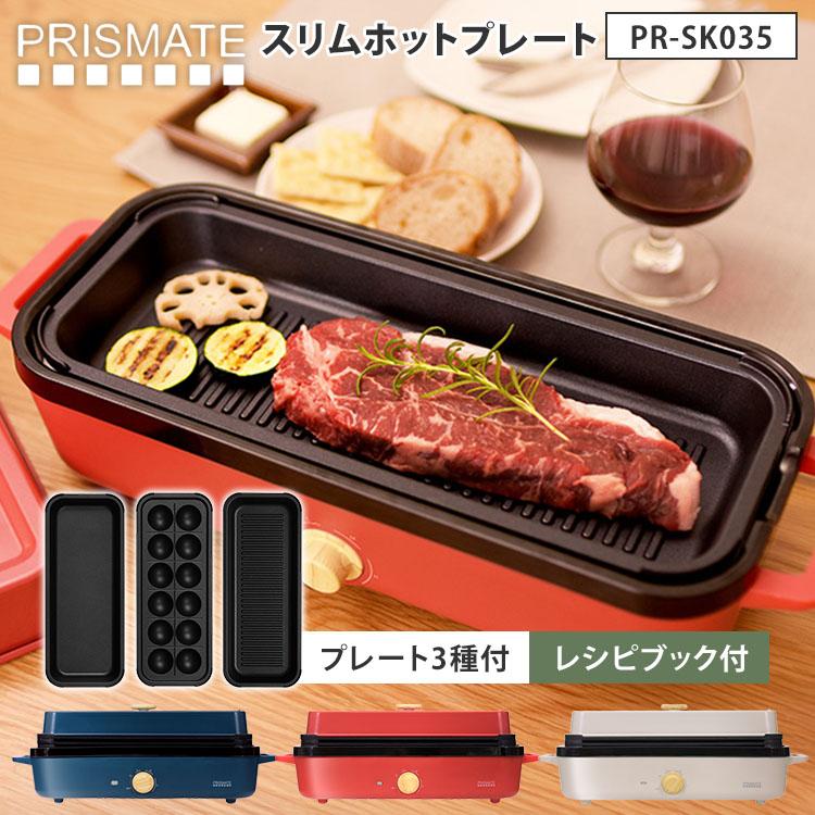 PRISMATE スリムホットプレート プレート3種 レシピブック付 PR-SK035 プリズメイト ホットプレート フラット たこ焼き グリル 卓上 : MONOTOKI Yahoo!店 ...