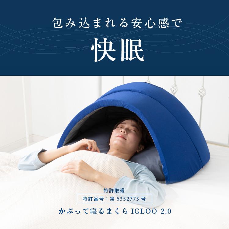 2300円OFFクーポン かぶって寝るまくら IGLOO 2.0 イグルー 快眠ドーム まくら 快眠枕 睡眠 安眠 安眠グッズ 遮光 遮音 PROIDEA プロイデア メーカー直送 ...