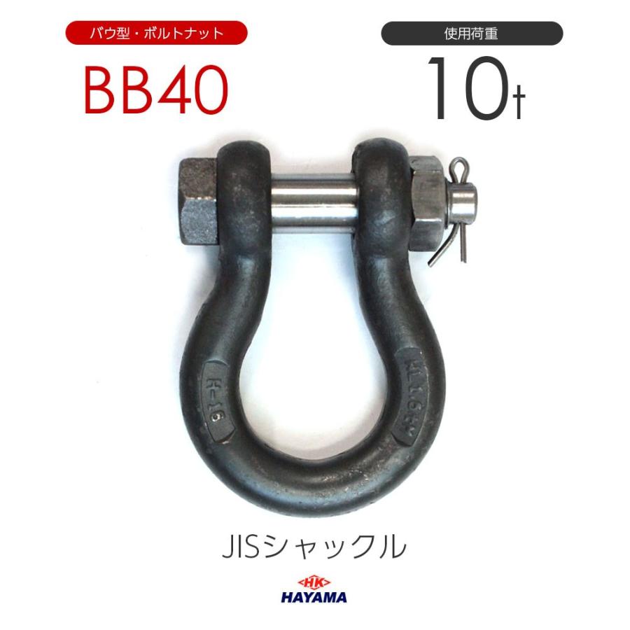 JIS規格 BBシャックル BB40 黒 使用荷重10t : モノツール - 通販 - Yahoo!ショッピング