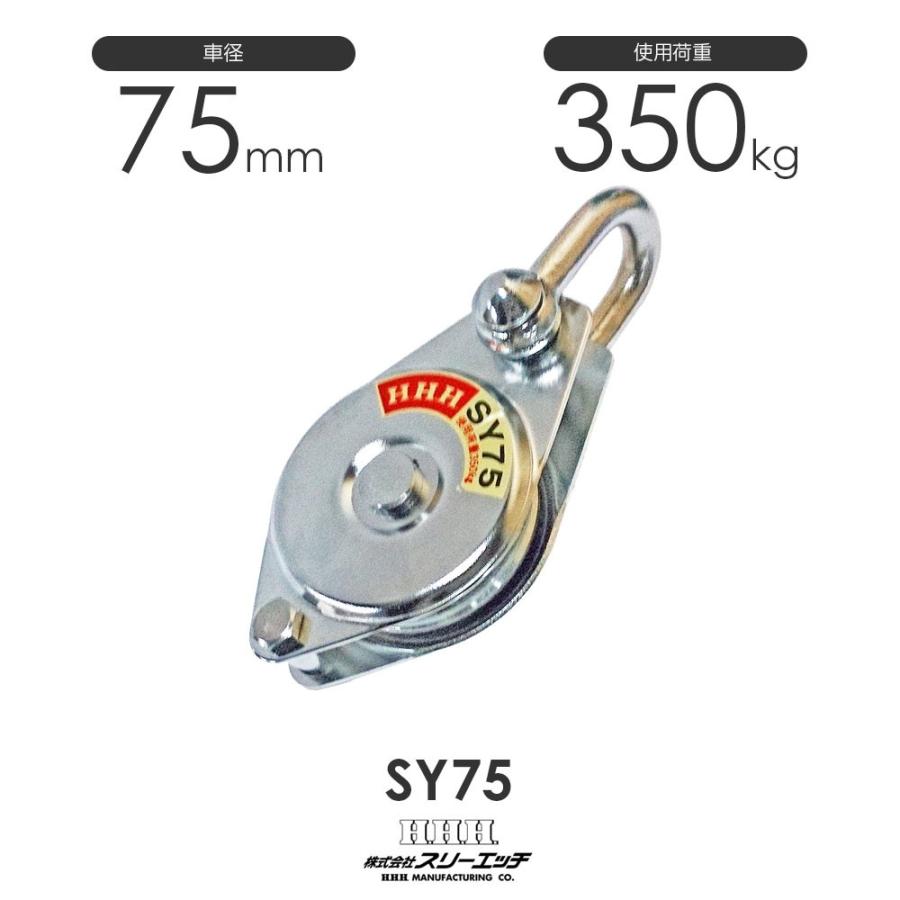 3H スリーエッチ シンプルヤーディング SY75 ベアリング入 シャックル型 シンプル型ブロック : モノツール - 通販 - Yahoo!ショッピング