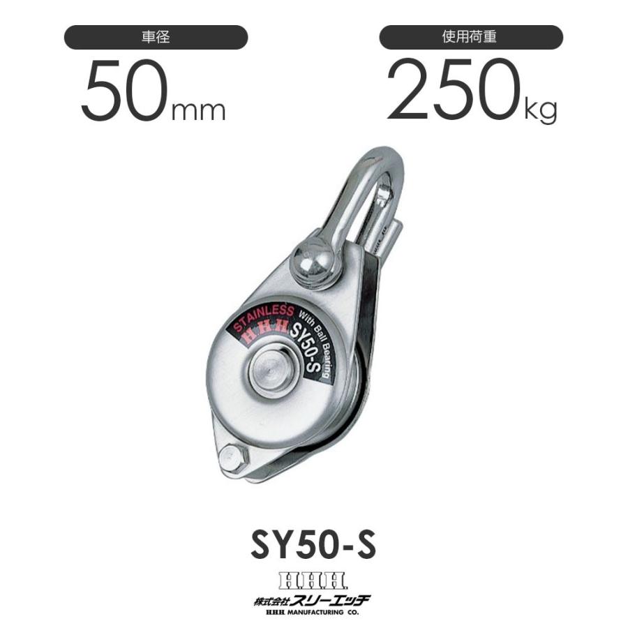 3H スリーエッチ ステンレス シンプルヤーディング SY50-S ベアリング入 シャックル型 シンプル型ブロック : モノツール - 通販 - Yahoo!ショッピング