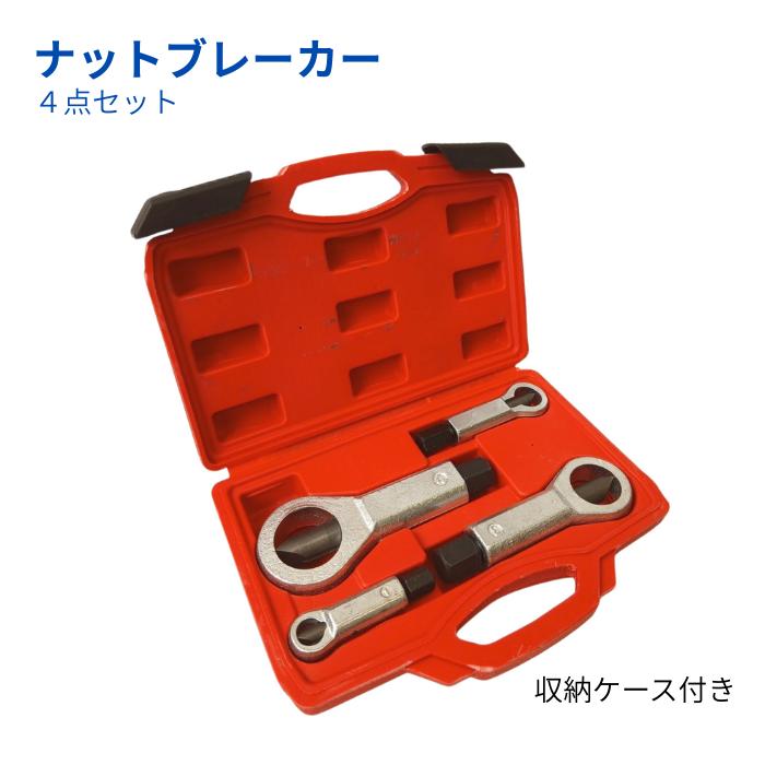ナットカッター ナットブレーカー ナットスプリッター 4点セット ナット ボルト ネジ 錆び 壊す 取り外す 工具 DIY : MONOTTO ...