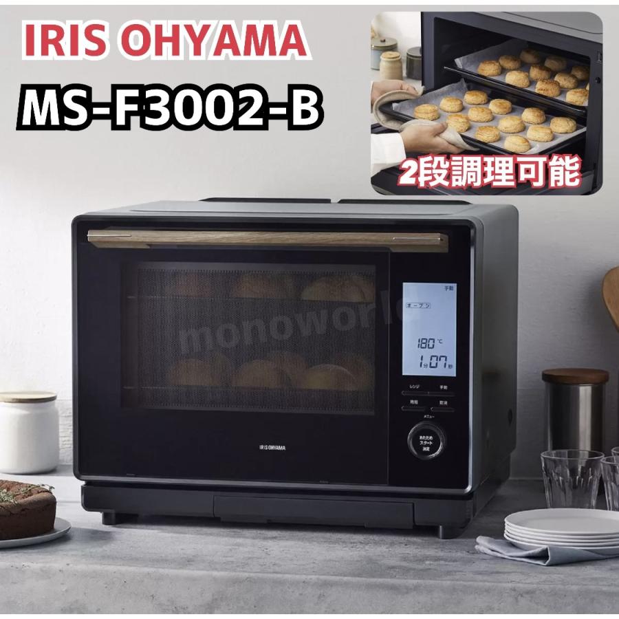 アイリスオーヤマ コンベクションスチームオーブンレンジ 黒 ブラック 30L MS-F3002-B IRISOHYAMA オーブンレンジ 電子レンジ スチームオーブン : 10002333 ...