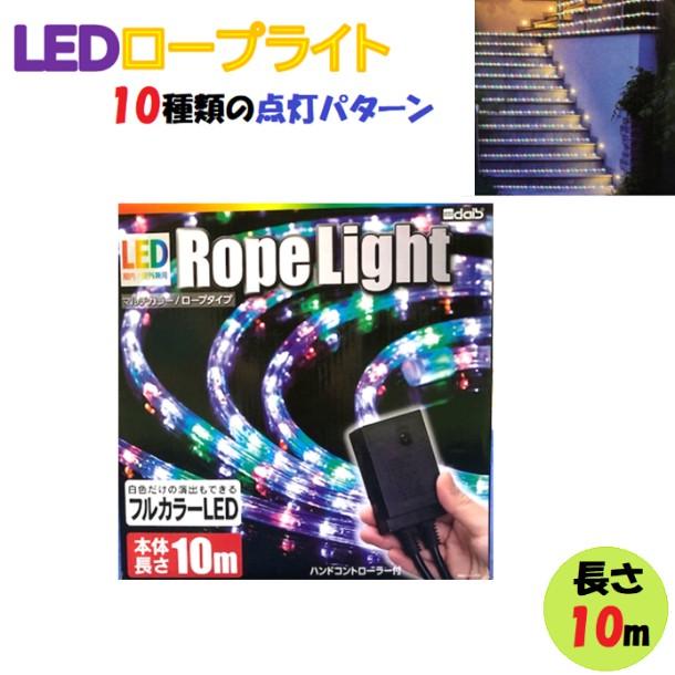 Dais ダイズ LEDロープライト 10m LED360球 マルチカラー 屋内・屋外兼用 防滴仕様 フルカラーLED 10種類の点灯パターン ...