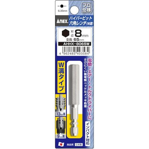 ANEX アネックス ハイパー六角レンチビット W溝タイプ H8×65 AHHX-8065W : モノえーる - 通販 - Yahoo!ショッピング
