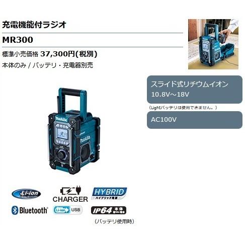 マキタ マキタ MR300 充電機能付ラジオ(青) (本体のみ) バッテリ・充電器別売 : モノえーる - 通販 - Yahoo!ショッピング