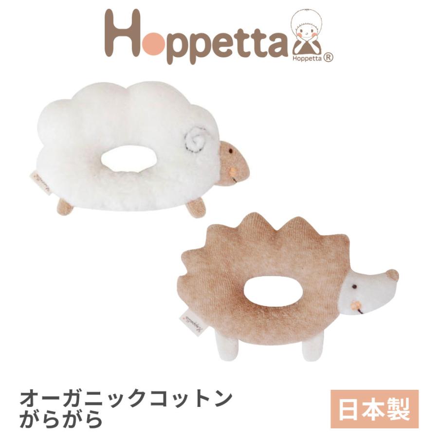 ホッペッタ がらがら はりねずみ ひつじ オーガニックコットン ficelle hoppetta 10mois フィセル 日本製 7336 : hoppetta-garagara : モン ...