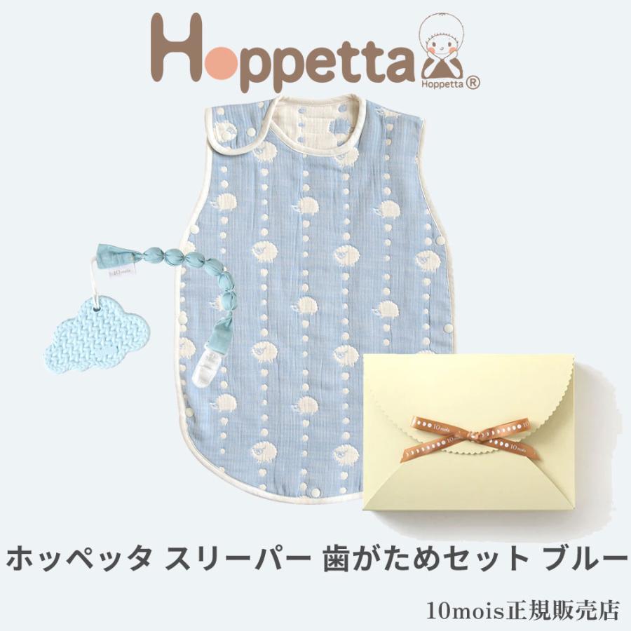 ホッペッタ スリーパー＆ディモワ 歯がため ギフトセット ブルー ficelle hoppetta 10mois フィセル 日本製 :hoppetta-sleeper-giftset-BL ...