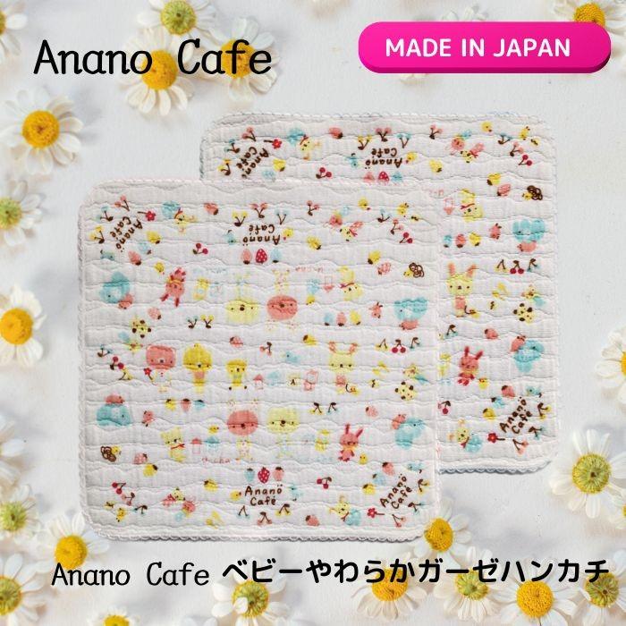 日本製 AC.ベビーやわらかガーゼハンカチ モンスイユオフィシャルショップ アナノカフェ Anano Cafe : モンスイユ オフィシャル ...