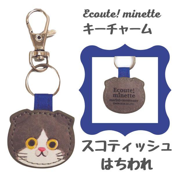 EM.キーチャーム モンスイユオフィシャルショップ エクート！ミネット（ECOUTE! minette) : モンスイユ オフィシャルショップ - 通販 - Yahoo!ショッピング