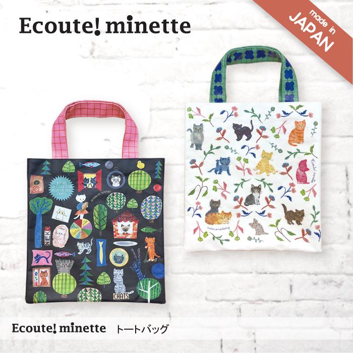 E.トートバッグ モンスイユオフィシャルショップ エクート! ミネット(ECOUTE! minette ) : モンスイユ オフィシャルショップ - 通販 - Yahoo!ショッピング