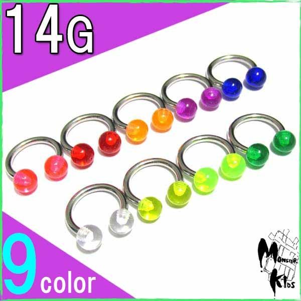 ボディピアス 14G 全9色 半透明 アクリルボールサーキュラーバーベル (1.6mm) 内径8mm〜12mm BPCB-02 ホースシュー ボディーピアス/軟骨 ベーシック 316L ...