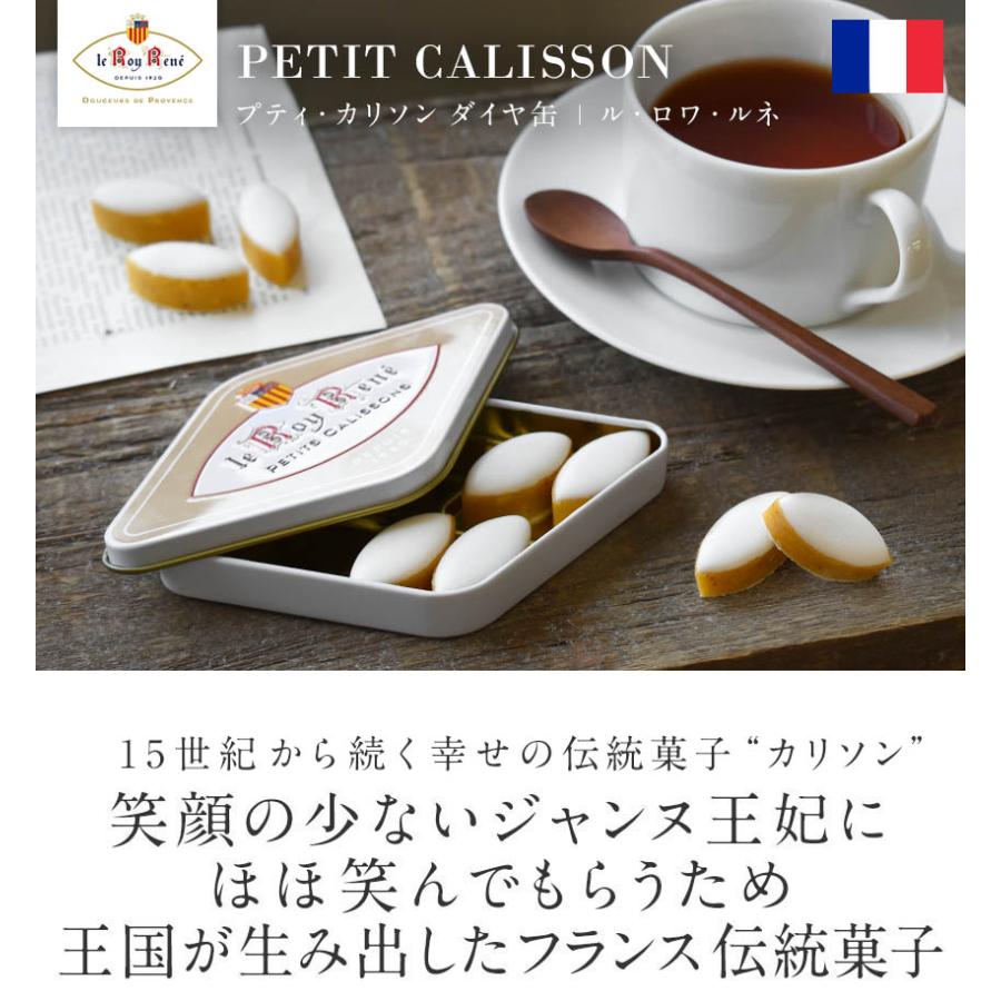 le Roy Rene プティ カリソン ダイヤ缶 アイシングクッキー ティン缶 クッキー缶 かわいい おしゃれ お菓子 ブリキ缶 フランス ...