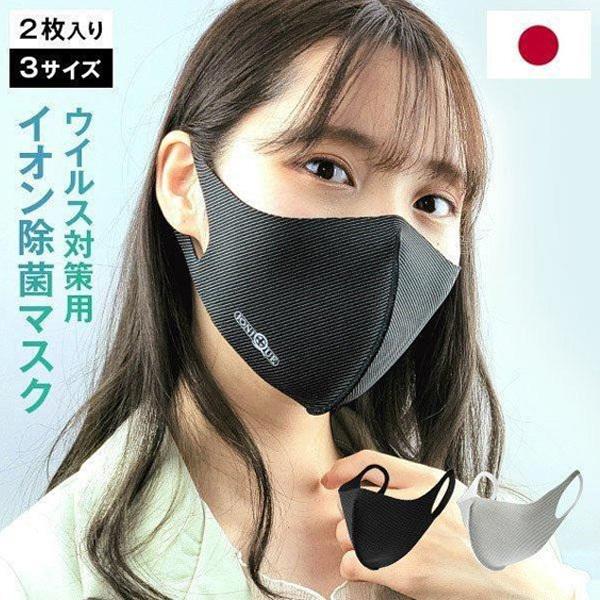 日本製 ウイルス除去 洗える イオン除菌マスク 2枚入 感染予防 ウイルス対策 抗菌 消臭 高機能マスク IQMK : MONTAGNE ...