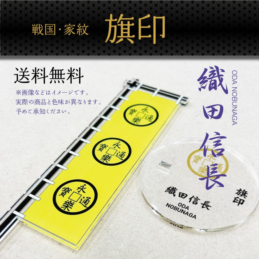 旗印 戦国旗 織田信長 家紋 武将 大河ドラマ アクリルスタンド アクスタ インテリア : Mony - 通販 - Yahoo!ショッピング