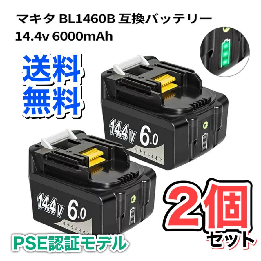 マキタ 【在庫処分セール】2個セット BL1460B 14.4v バッテリー 互換 6.0Ah 残量表示付 BL1430 BL1440 ...