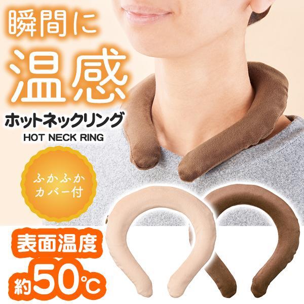 ネックウォーマー 瞬間温感 ホットネックリング 繰り返し使える カバー付き カイロ 首用 防寒 寒さ 冷え 首掛け あったかグッズ /60N ...