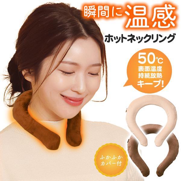 ネックウォーマー 瞬間温感 ホットネックリング 繰り返し使える カバー付き カイロ 首用 防寒 寒さ 冷え 首掛け あったかグッズ /60N ...