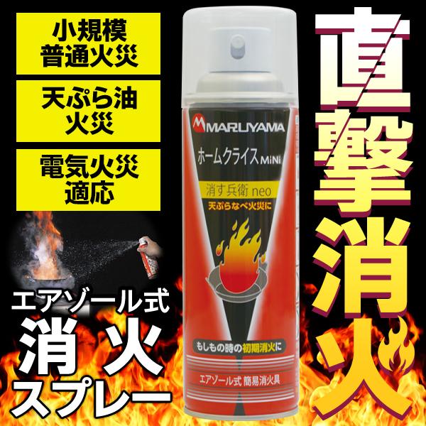 消火スプレー 防災グッズ エアゾール式 消火器 スプレー 消火具 丸山製作 家庭用 火消し 火事 ボヤ 天ぷら タバコ コンセント 発火 消火 送料無料 7M : モアクリエイト - 通販 ...