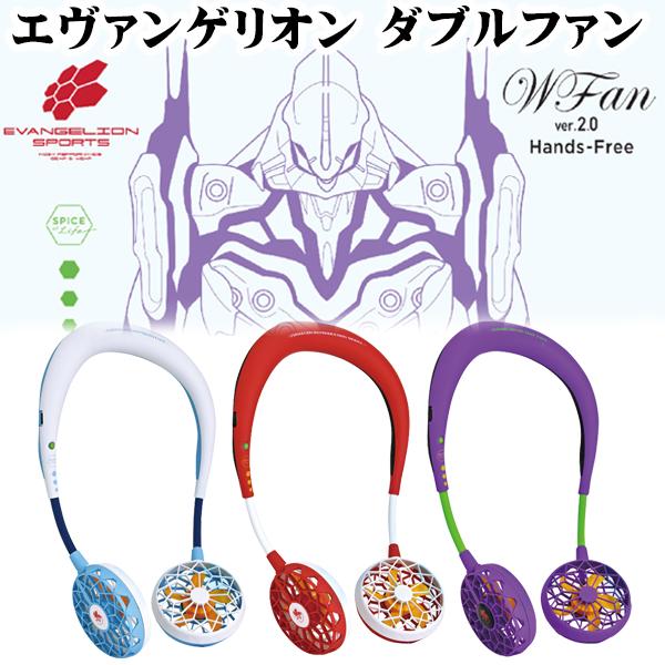 エヴァンゲリオン グッズ 首かけ 扇風機 ダブルファン ver.2.0 エヴァンゲリオン グッズ 首かけ 扇風機 ダブルファン ver.2.0
