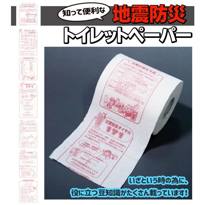 防災 トイレットペーパー 日本製 ダブル 地震 学べる 30m 役立つ 知識 トイレロール 防災グッズ 災害 知育 地震対策 防災の日 トイレ /60N 地震防災ペーパー : モアクリエイト ...