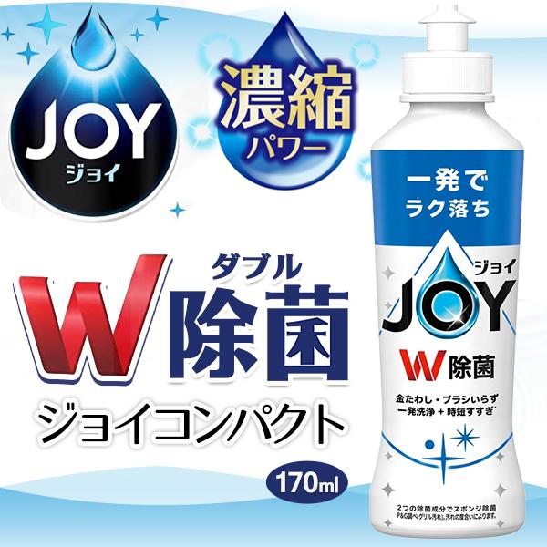 ジョイ(P&G) ジョイ W除菌 食器用洗剤 本体 170ml ジョイコンパクト 濃縮パワー JOY 強力洗浄 時短 すすぎ スポンジ除菌 台所用洗剤 P＆G ダブル除菌 /60N W除菌 ...